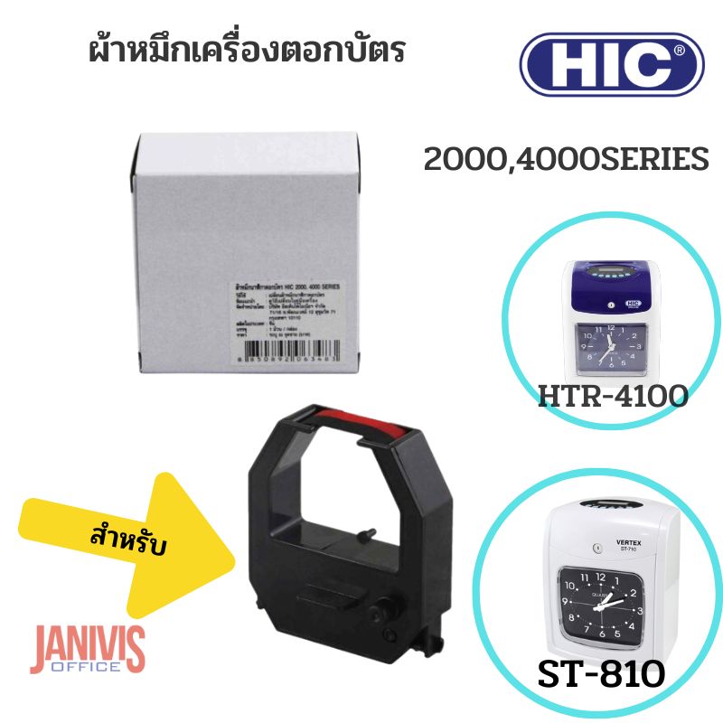 ผ้าหมึกนาฬิกาบันทึกเวลา HIC 2000/4000 / VERTEX 810 - Janivisoffice